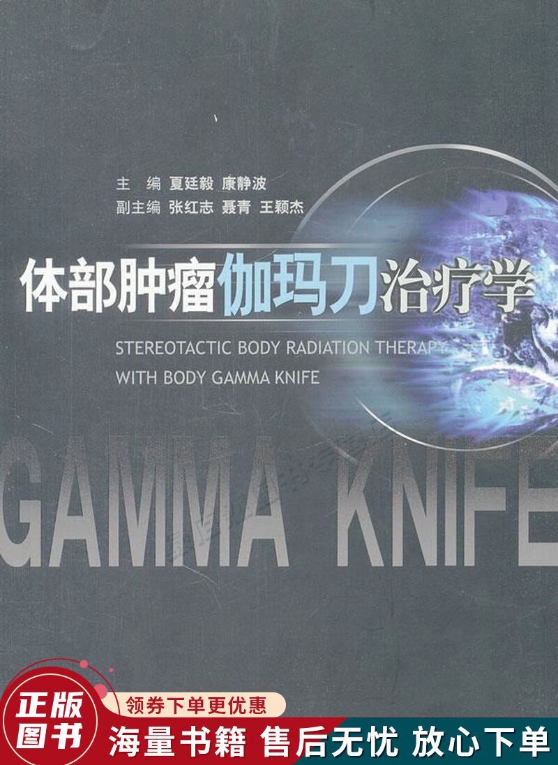 体部肿瘤伽玛刀治疗学