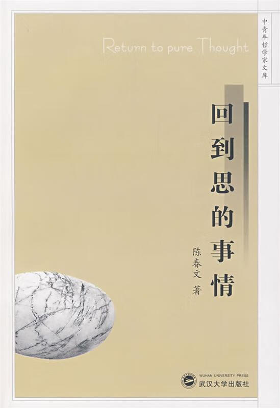 回到思的事情 陈春文著