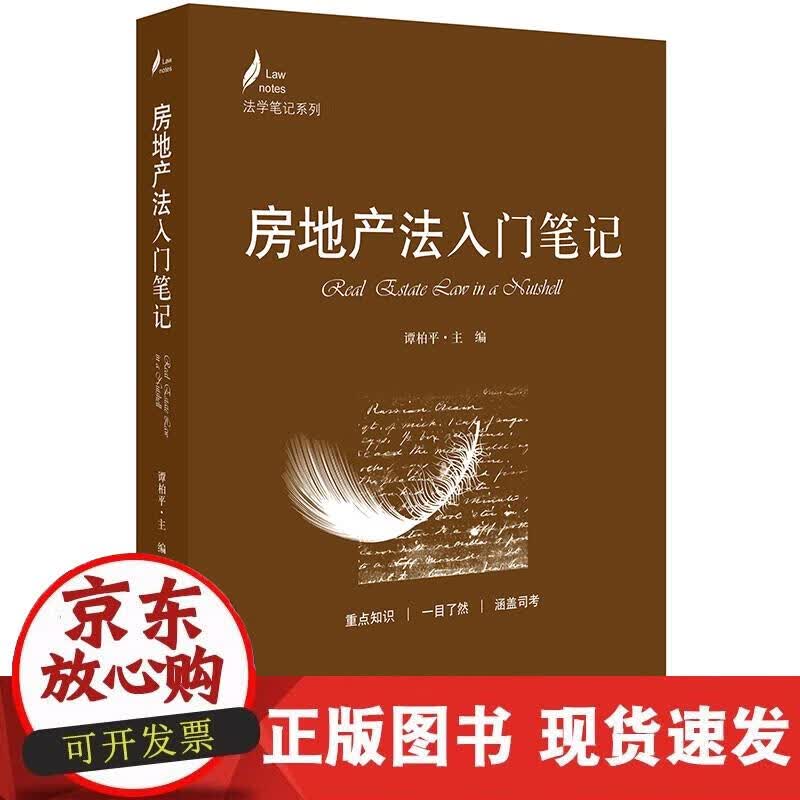 【现货】房地产法入门笔记