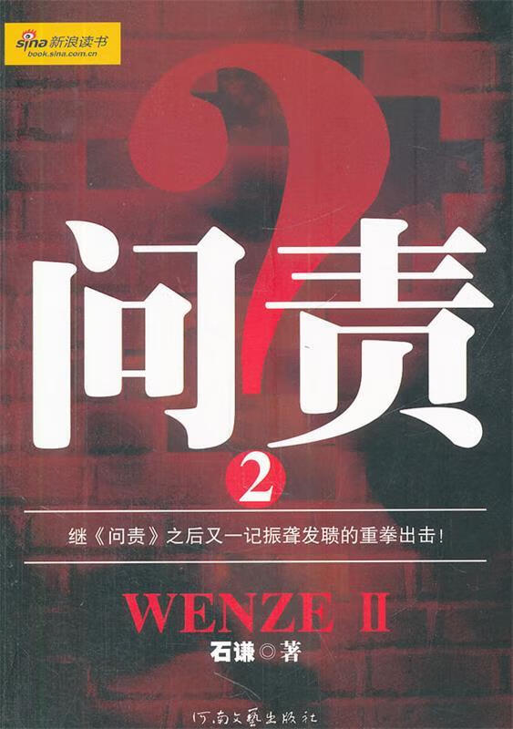 问责 石谦著