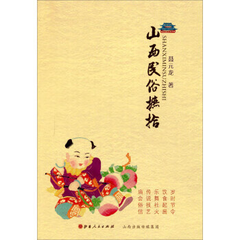 山西民俗摭拾 聂元龙 著【书】