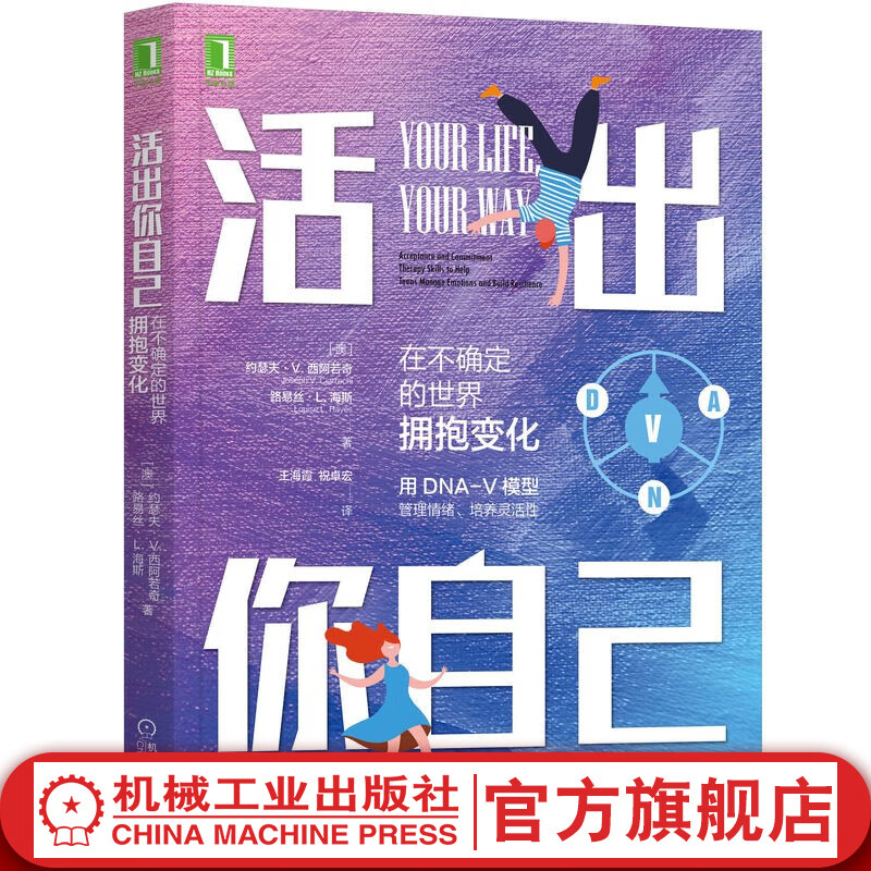 官网 活出你自己:在不确定的世界拥抱变化 Joseph V. Ciarrochi 管理情绪 培养灵活性 青少年 变化 正念 接纳承诺疗法 ACT 积极心理学 情绪管理 灵活性