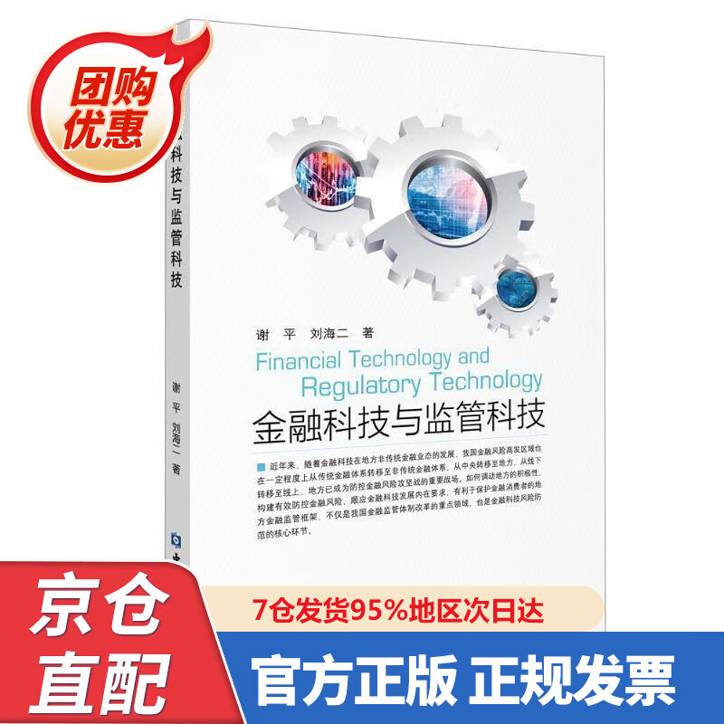 【新书】金融科技与监管科技 9787522002026 谢平,刘海二 中国金融出版社
