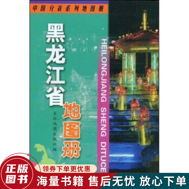 黑龙江省地图册