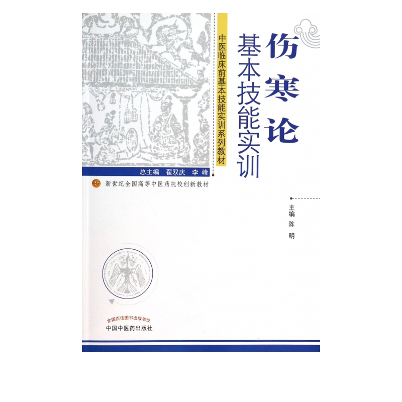 伤寒论基本技能实训(中医临床前基本技能实训系列教材新世纪全国高等中医药院校创新教材)