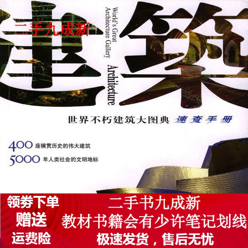 世界不朽建筑大图典速查手册 紫图大师图典丛书编辑部 编 9787561327050 陕西师范大学出版