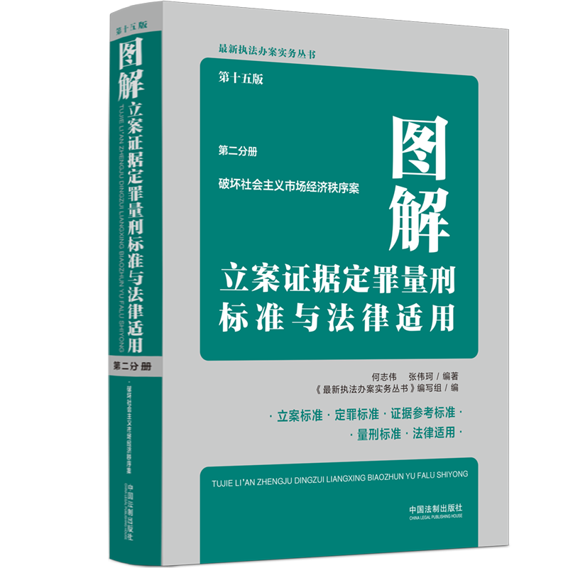 图解立案证据定罪量刑标准与法律适用（第十五版，第二分册）