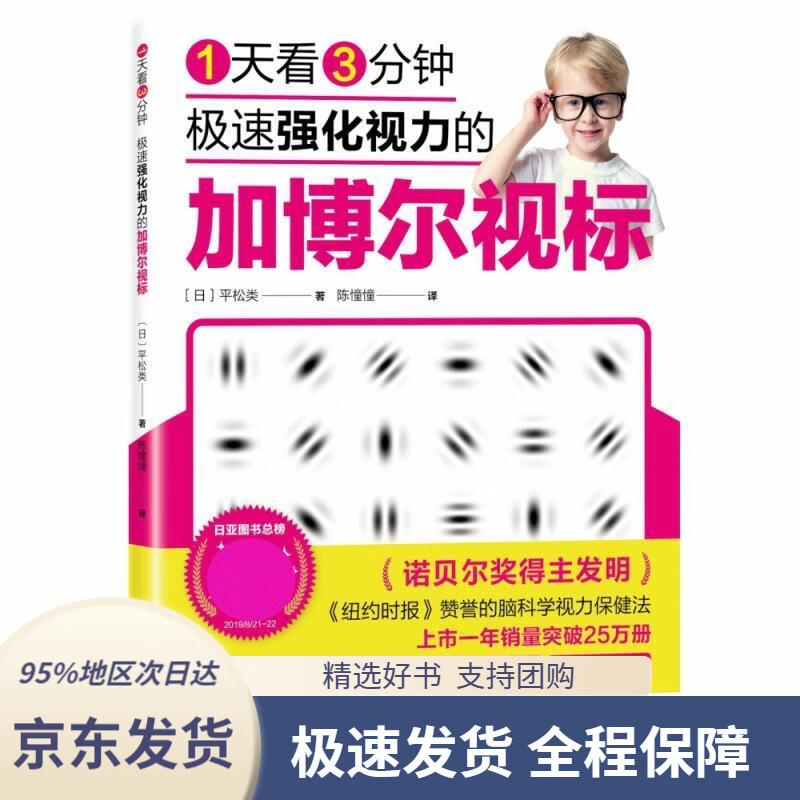 【 京东配送 支持团购】1天看3分钟-极速强化视力的加博尔视标平松类北京科学技术出版社