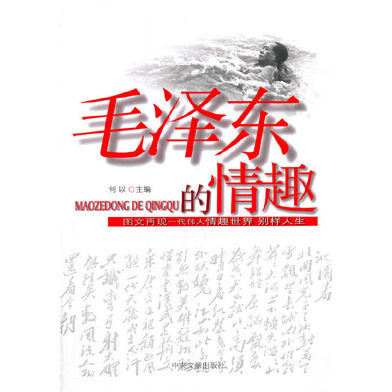 毛泽东的情趣