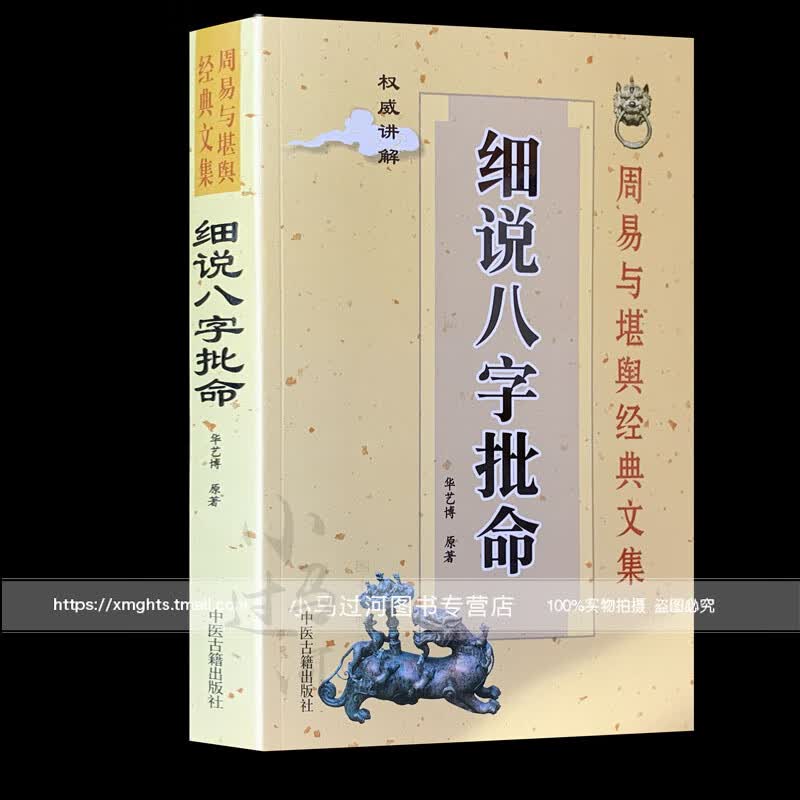《细说八字批命》周易与堪舆经典文集 讲解白话详解华艺博著