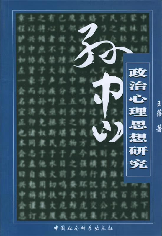 孙中山政治心理思想研究 王蓓 著