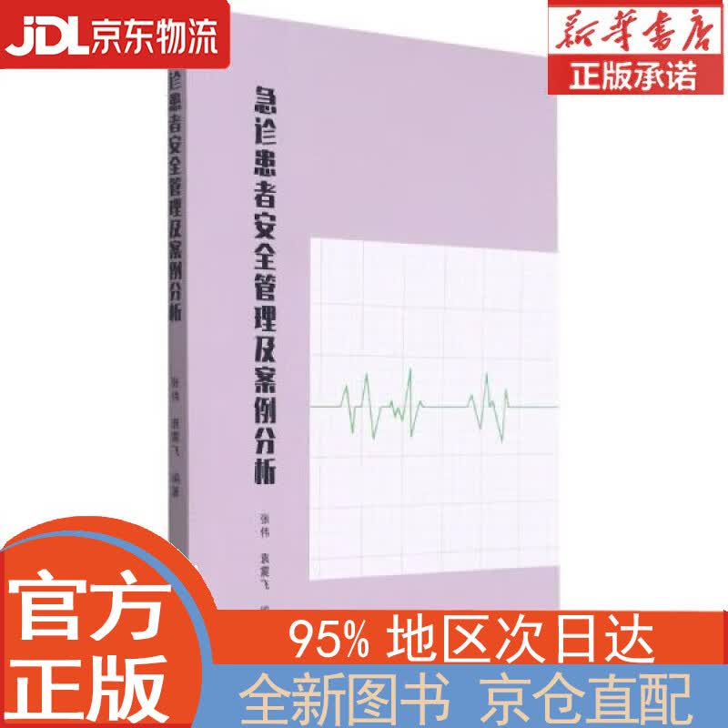 【全新畅销书籍】急诊患者安全管理及案例分析 张伟，袁震飞 四川科学技术出版社