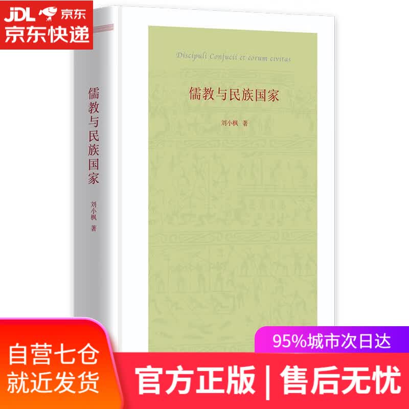 儒教与民族国家 刘小枫 华夏出版社有限公司