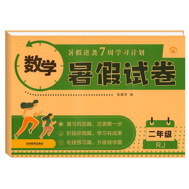 二年级下册语文数学试卷人教部编版暑假试卷 小学2年级升三年级期末总复习测试卷子暑假衔接同步练习册期末预习冲刺提高卷 数学