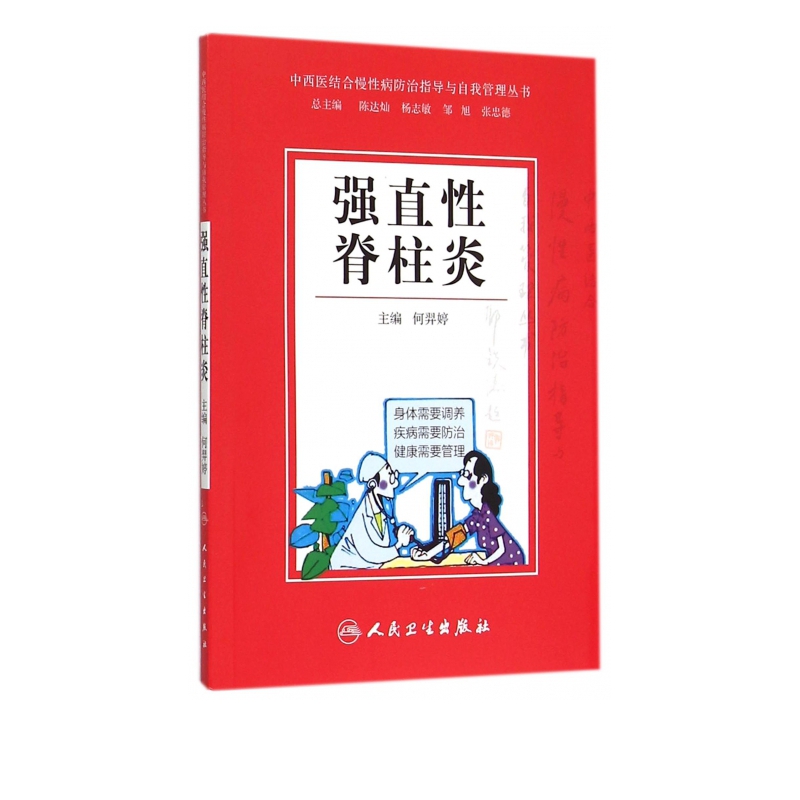 强直性脊柱炎/中西医结合慢性病防治指导与自我管理丛书