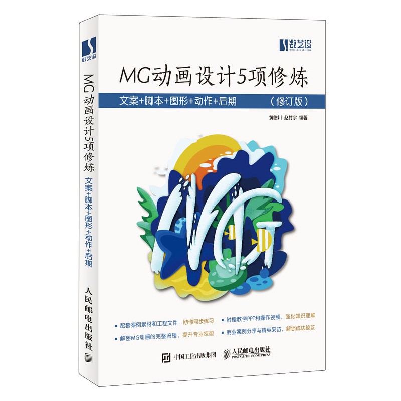 MG动画设计5项修炼：文案+脚本+图形+动作+后期（修订版）(异步图书出品）