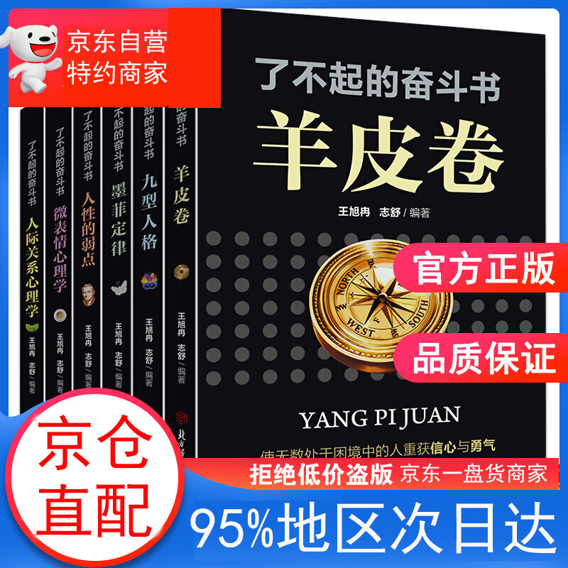 全6册 了不起的奋斗书系列：羊皮卷、九型人格、墨菲定律、人性的弱点、微表情心理学、人际关系心理学