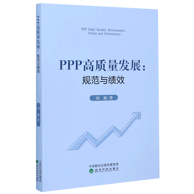 PPP高质量发展--规范与绩效