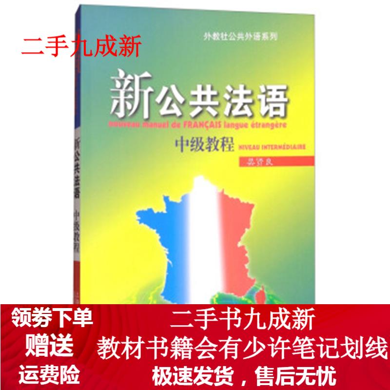 新公共法语：中级教程 吴贤良 9787544650892 上海外语教育出版社