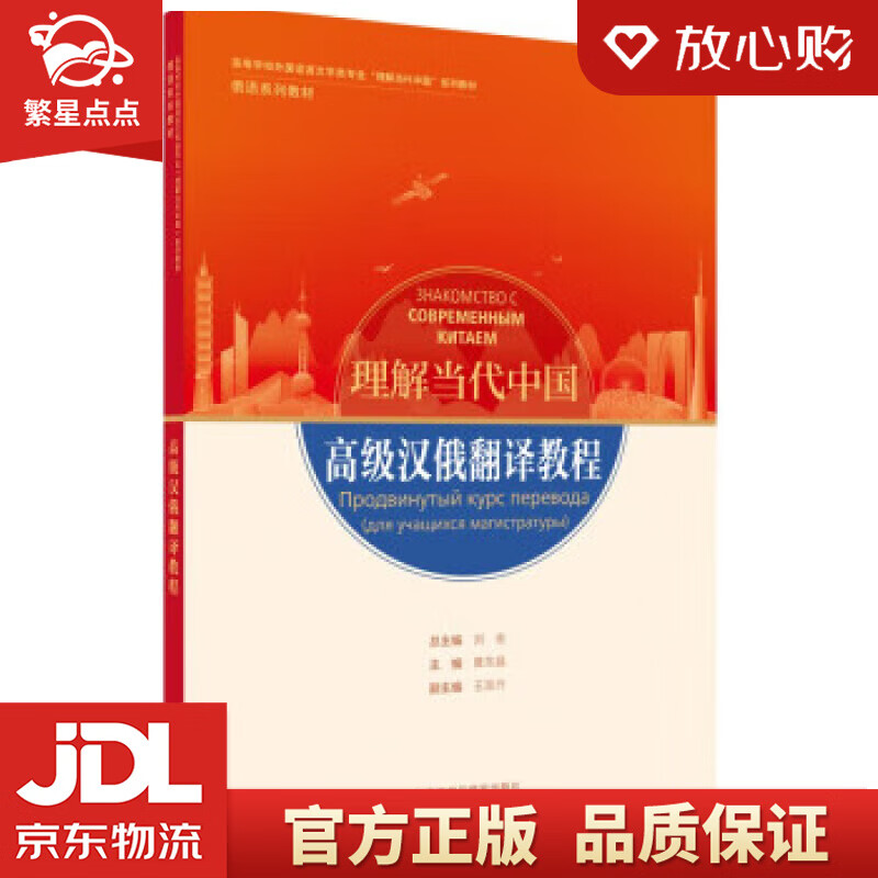 高级汉俄翻译教程(“理解当代中国”俄语系列教材) 副主编：王加兴著,编者：梁小楠孙秋花汪磊 外语教学