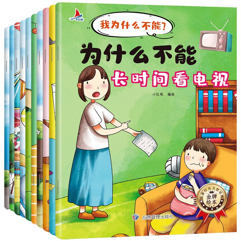 全套10册我为什么不能系列绘本儿童情绪管理与性格培养系列幼儿园3一6岁书籍注音版阅读故事