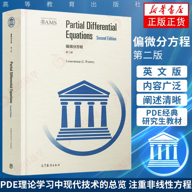 偏微分方程(第2版) 英文版 PDE研究生教材 凤凰旗舰店