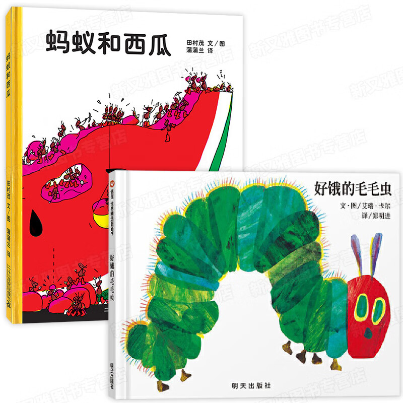 蚂蚁和西瓜 儿童绘本 精装硬壳硬皮故事书3一6-8岁幼儿园小班中班书籍一年级阅读4到5岁幼儿图书蒲蒲兰非注音 蚂蚁和西瓜+好饿的毛毛虫 全2册