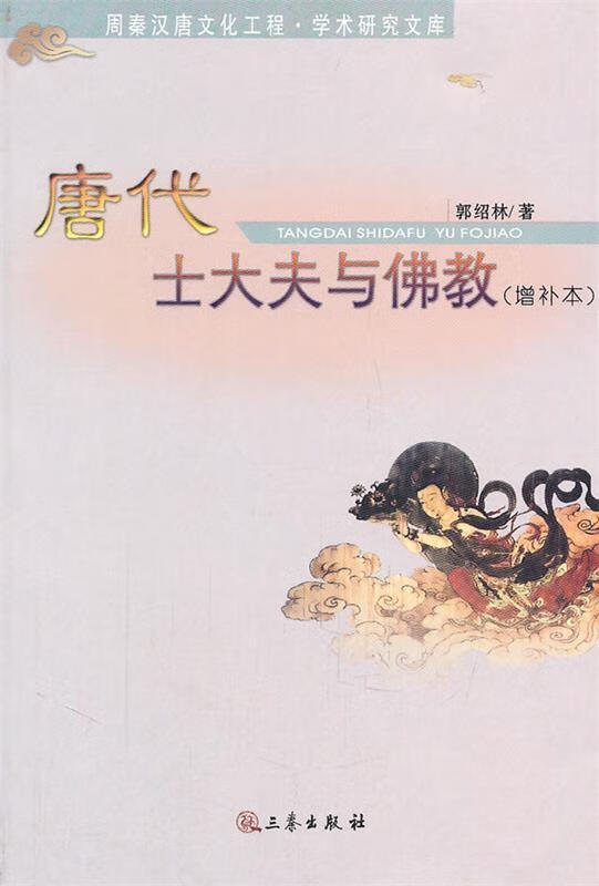 唐代士大夫佛教 郭绍林著