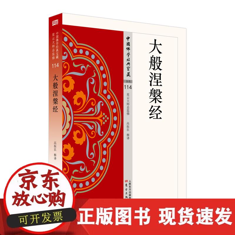 【现货】大般涅槃经