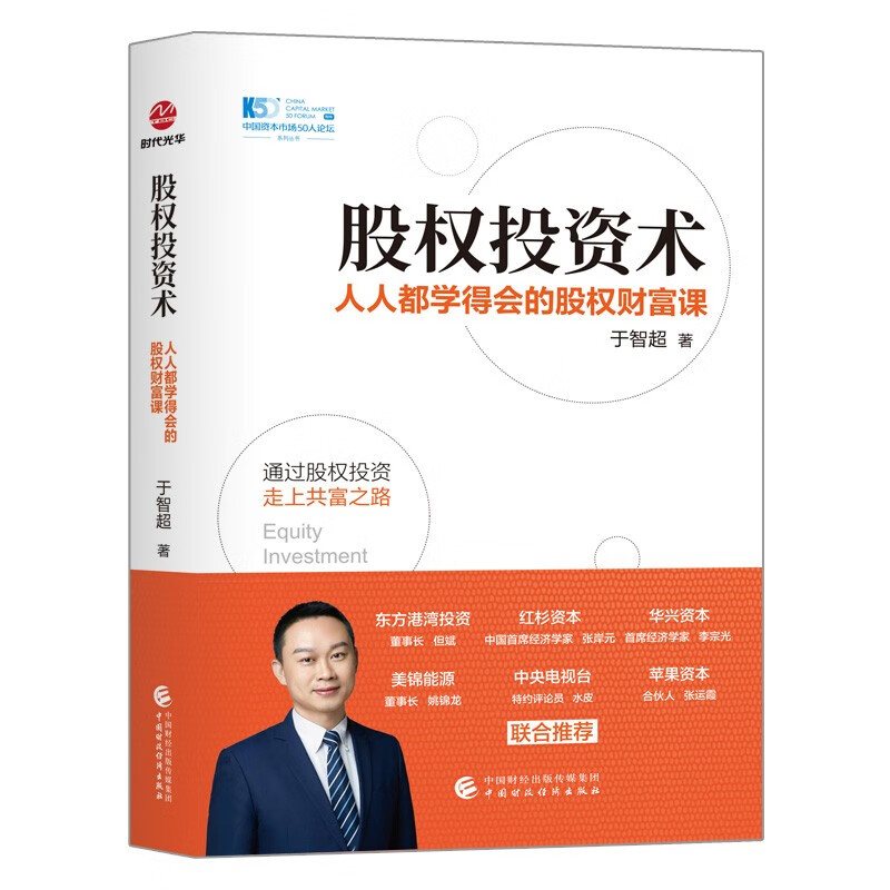 股权投资术 : 人人都学得会的股权财富课