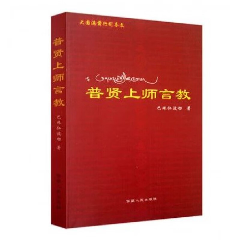 普贤上师言教巴珠仁波切西藏人民出版社定价35.00