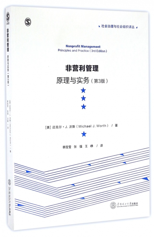 非营利管理(原理与实务第3版)/社会治理与社会组织译丛
