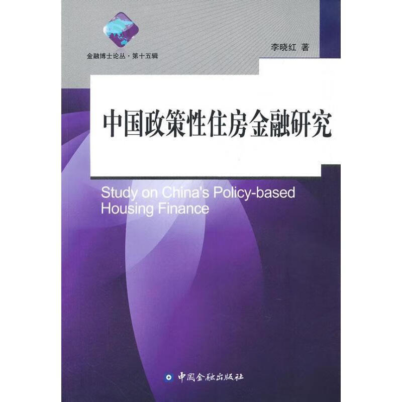 中国政策性住房金融研究【好书，下单速发】