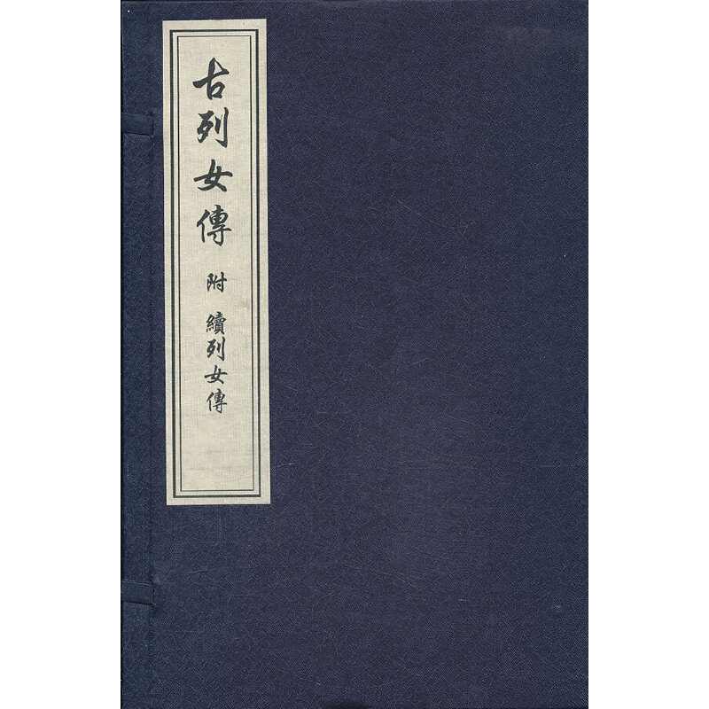 古列女传附续列女传(一函四册)