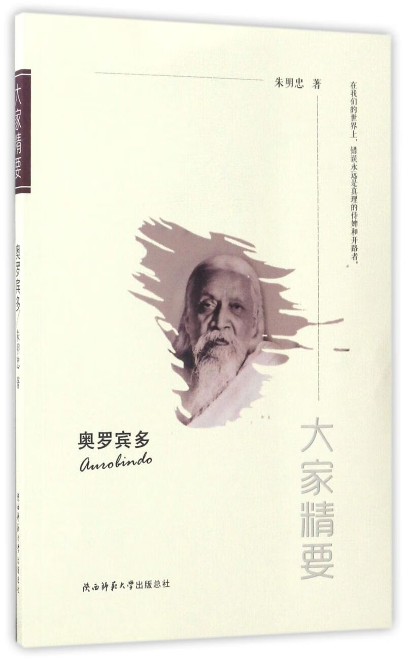 奥罗宾多/大家精要