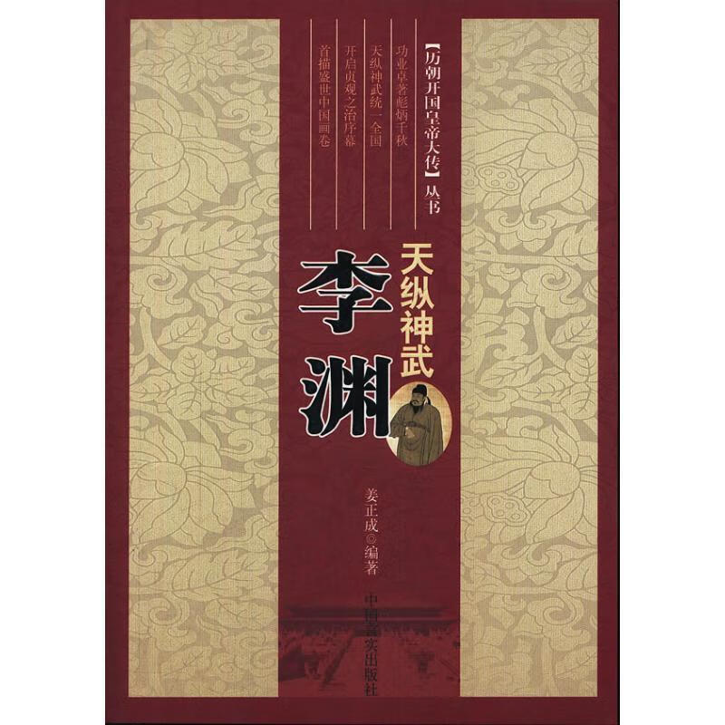 天纵神武李渊 姜正成 著【书】