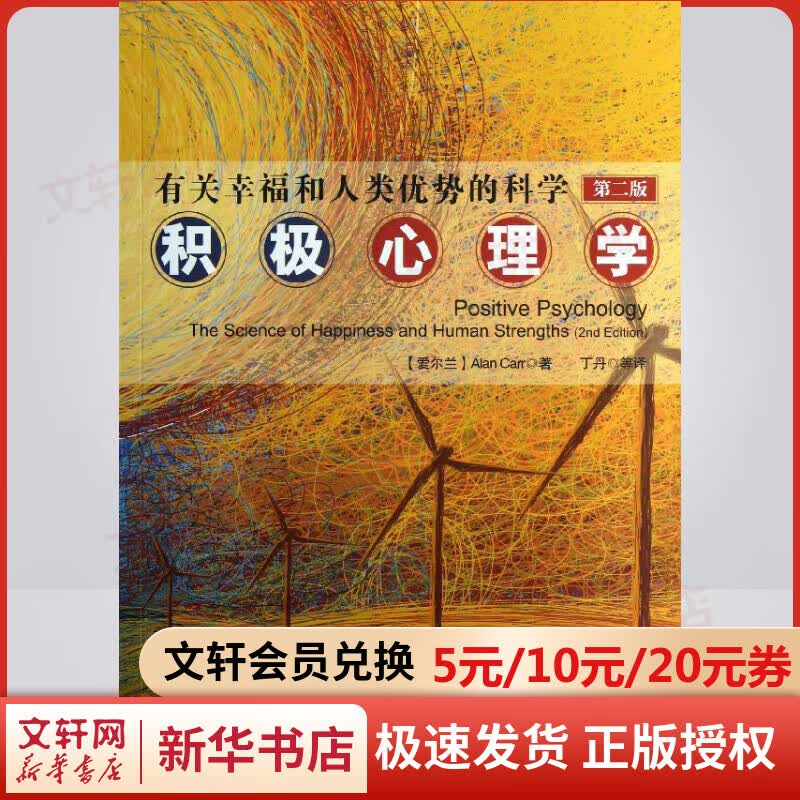 积极心理学:有关幸福和人类优势的科学(第2版)