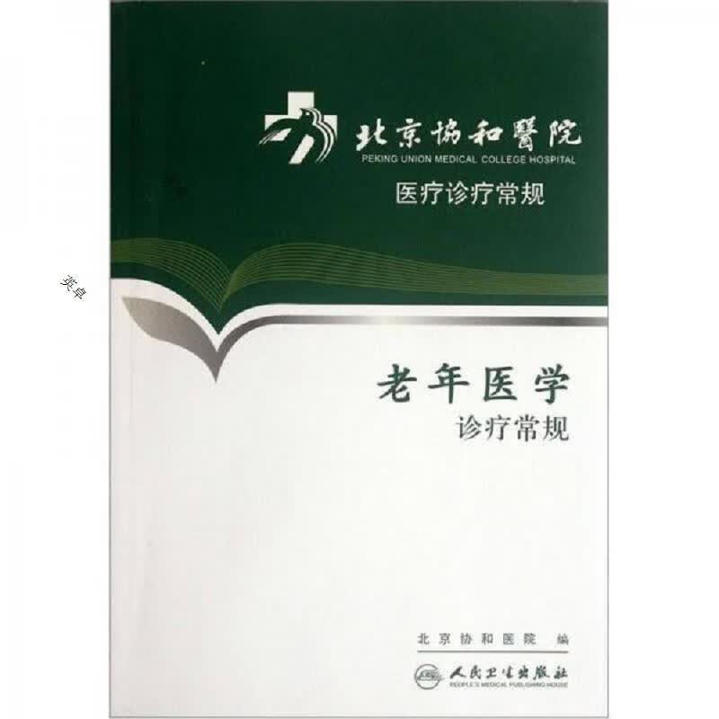 北京协和医院医疗诊疗常规·老年医学诊疗常规