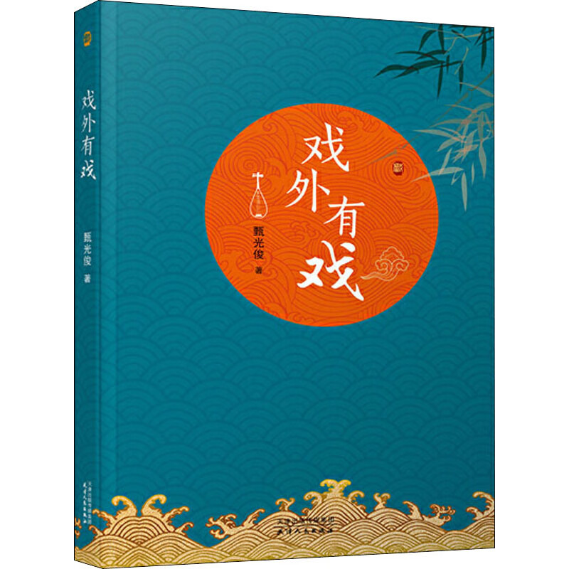 戏外有戏 甄光俊 艺术/舞蹈