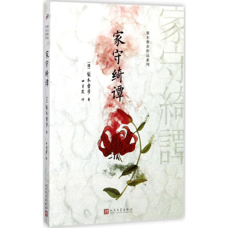 家守绮谭