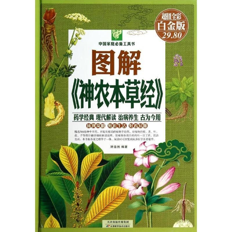 图解《神农本草经》