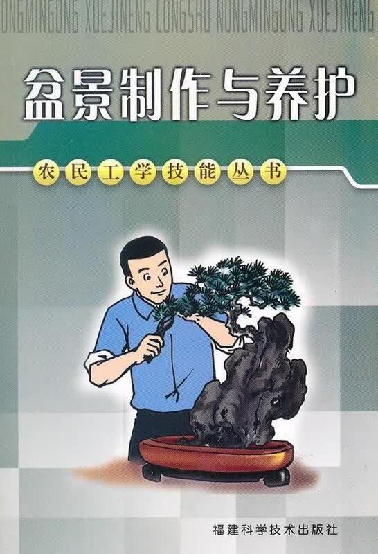 盆景制作与养护