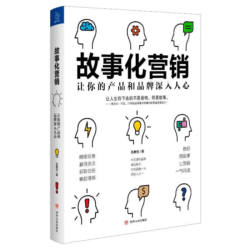 故事化营销:让你的产品和品牌深入人心 孔繁任 书籍