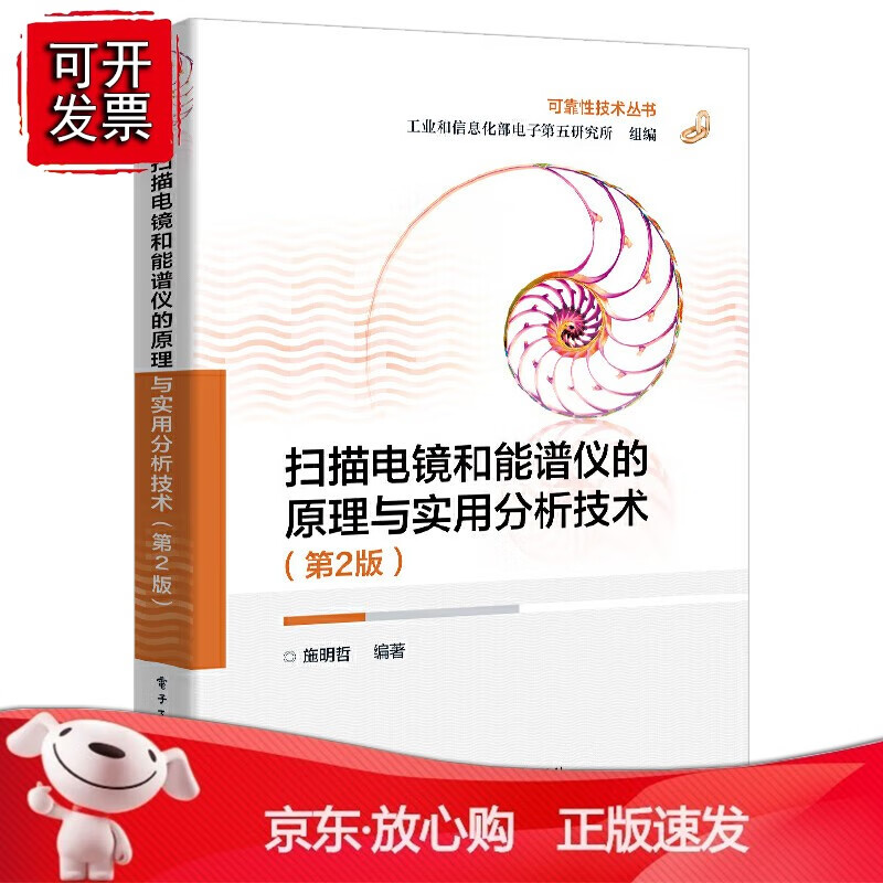 扫描电镜和能谱仪的原理与实用分析技术（第2版）