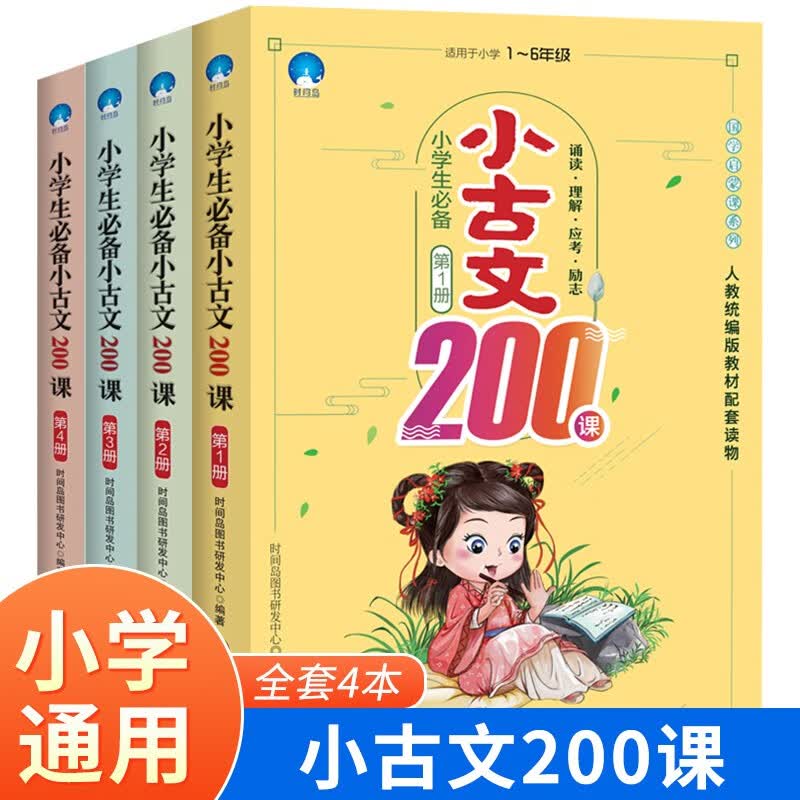 小学生必备小古文200课（4册）人教版语文教材配套读物小学1-6年级通用小学生国学启蒙读本古诗文诵读