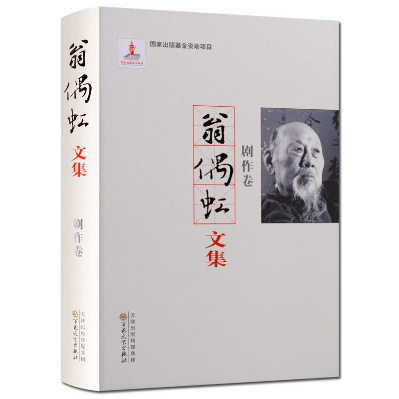 翁偶虹文集 剧作卷 百花文艺出版社