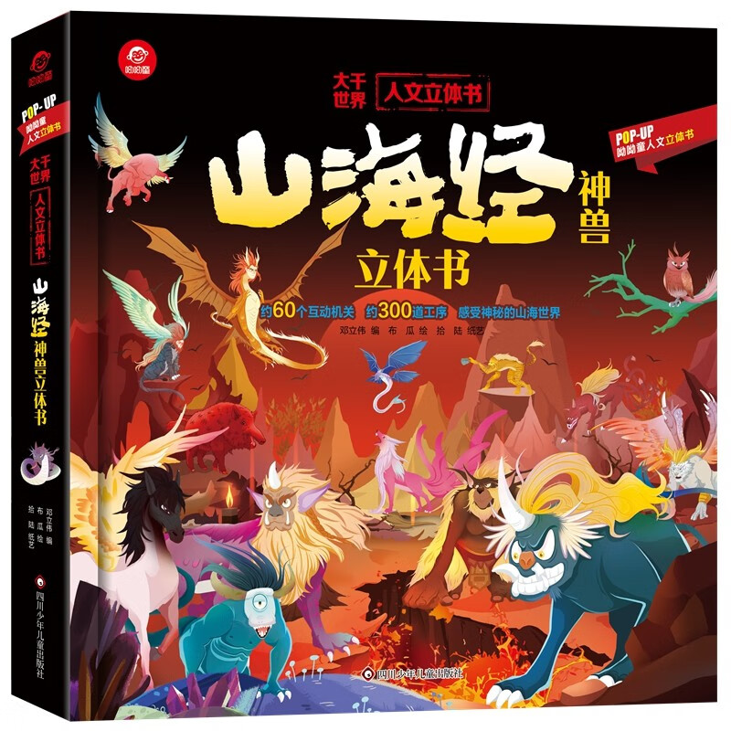呦呦童 一本书读懂人文立体书：山海经神兽立体书【约60个互动机关；300多道工序；感受神秘的山海