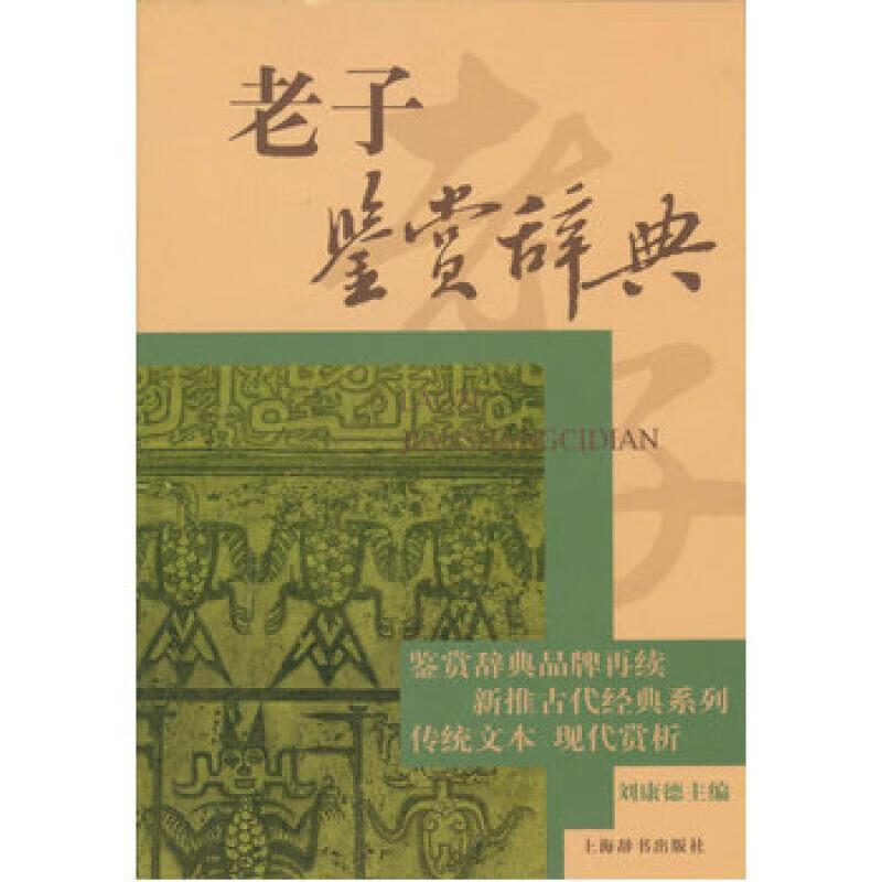 文学鉴赏辞典：老子鉴赏辞典【好书，下单速发】