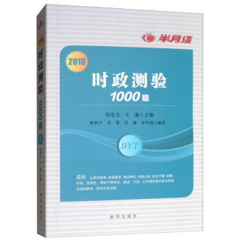 2018时政测验1000题 9787516638910 新华出版社 孙爱东,王谦 编