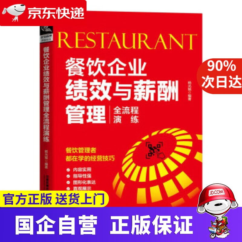 餐饮企业绩效与薪酬管理全流程演练 杨光瑶 著 中国铁道出版社